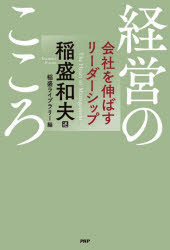 稲盛和夫／述 稲盛ライブラリー／編本詳しい納期他、ご注文時はご利用案内・返品のページをご確認ください出版社名PHP研究所出版年月2022年01月サイズ247P 20cmISBNコード9784569851075ビジネス ビジネス教養 経営者経...