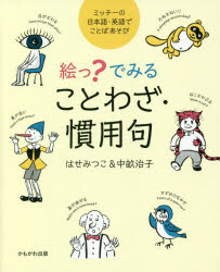 はせみつこ／著 中畝治子／著本詳しい納期他、ご注文時はご利用案内・返品のページをご確認ください出版社名かもがわ出版出版年月2020年09月サイズ161P 19cmISBNコード9784780311075児童 学習 漢字・作文・読書感想文絵っ...
