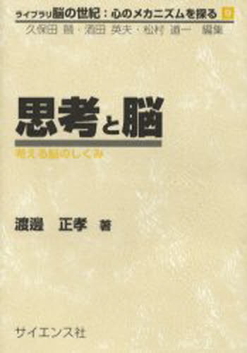 渡辺正孝／著ライブラリ脳の世紀：心のメカニズムを探る 9本詳しい納期他、ご注文時はご利用案内・返品のページをご確認ください出版社名サイエンス社出版年月2005年10月サイズ203P 21cmISBNコード9784781911076医学 全般...