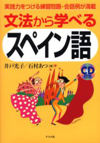 井戸光子／著 石村あつ／著本詳しい納期他、ご注文時はご利用案内・返品のページをご確認ください出版社名ナツメ社出版年月2006年06月サイズ239P 21cmISBNコード9784816341076語学 各国語 スペイン語会話文法から学べるス...
