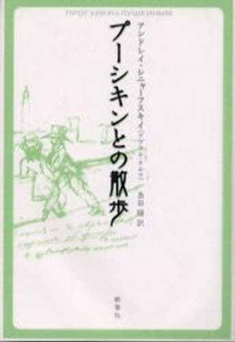 アンドレイ・シニャーフスキイ／著 島田陽／訳ロシア作家案内シリーズ 1本詳しい納期他、ご注文時はご利用案内・返品のページをご確認ください出版社名群像社出版年月2001年06月サイズ237P 20cmISBNコード9784905821076文...
