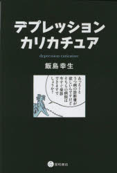 飯島幸生／著本詳しい納期他、ご注文時はご利用案内・返品のページをご確認ください出版社名星和書店出版年月2022年12月サイズ169P 20cmISBNコード9784791111077医学 精神医学 精神医学一般デプレッション・カリカチュアデ...