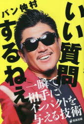 バン仲村／著本詳しい納期他、ご注文時はご利用案内・返品のページをご確認ください出版社名信長出版出版年月2023年02月サイズ183P 19cmISBNコード9784801481077文芸 エッセイ エッセイいい質問するねぇ〜 一瞬で相手にイ...