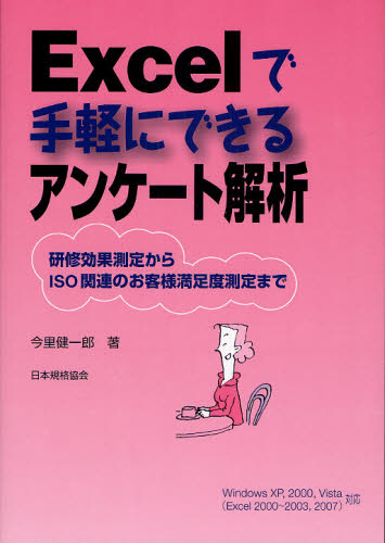今里健一郎／著本詳しい納期他、ご注文時はご利用案内・返品のページをご確認ください出版社名日本規格協会出版年月2008年07月サイズ228P 26cmISBNコード9784542601079コンピュータ アプリケーション 表計算Excelで手...
