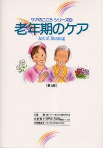 三浦規／〔監修〕 水野陽子／〔監修〕 中村美知子／〔監修〕ケアのこころシリーズ-Art of nursing- 8本詳しい納期他、ご注文時はご利用案内・返品のページをご確認ください出版社名インターメディカ出版年月2004年09月サイズ107...