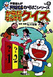 学習まんがドラえもんからだシリーズ 8本詳しい納期他、ご注文時はご利用案内・返品のページをご確認ください出版社名小学館出版年月1997年12月サイズ110P 23cmISBNコード9784092971080児童 入門・あそび クイズ・なぞな...