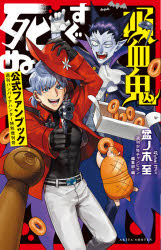 盆ノ木至／著 週刊少年チャンピオン編集部／編SHONEN CHAMPION FANBOOK本詳しい納期他、ご注文時はご利用案内・返品のページをご確認ください出版社名秋田書店出版年月2021年09月サイズ95P 18cmISBNコード9784...