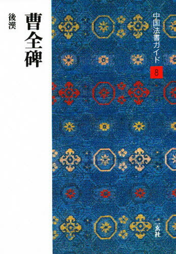 西林 昭一 他中国法書ガイド 8本詳しい納期他、ご注文時はご利用案内・返品のページをご確認ください出版社名二玄社出版年月1988年03月サイズ47P 21cmISBNコード9784544021080芸術 書道 書道一般中国法書ガイド 8チユ...