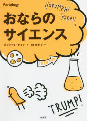 ステファン・ゲイツ／著 関麻衣子／訳本詳しい納期他、ご注文時はご利用案内・返品のページをご確認ください出版社名柏書房出版年月2019年06月サイズ147P 19cmISBNコード9784760151080教養 雑学・知識 雑学おならのサイエ...