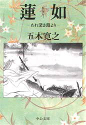 五木寛之／著中公文庫本詳しい納期他、ご注文時はご利用案内・返品のページをご確認ください出版社名中央公論社出版年月1998年04月サイズ290P 16cmISBNコード9784122031081文庫 日本文学 中公文庫蓮如 われ深き淵よりレン...