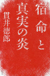 貫井徳郎／著本詳しい納期他、ご注文時はご利用案内・返品のページをご確認ください出版社名幻冬舎出版年月2017年05月サイズ483P 20cmISBNコード9784344031081文芸 日本文学 ミステリー小説宿命と真実の炎シユクメイ ト ...