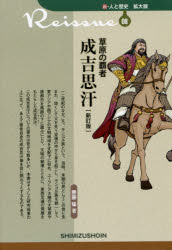 勝藤猛／著新・人と歴史拡大版 08本詳しい納期他、ご注文時はご利用案内・返品のページをご確認ください出版社名清水書院出版年月2017年05月サイズ229P 19cmISBNコード9784389441081人文 歴史 歴史一般草原の覇者成吉思...