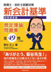 菊谷正人／著本詳しい納期他、ご注文時はご利用案内・返品のページをご確認ください出版社名税務経理協会出版年月2014年05月サイズ249P 26cmISBNコード9784419061081経営 会計・税務資格 会計・税務資格その他新会計基準財...