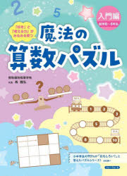 西雅弘／著本詳しい納期他、ご注文時はご利用案内・返品のページをご確認ください出版社名清風堂書店出版年月2023年07月サイズ1冊 19×26cmISBNコード9784867081082小学学参 ドリル 日常学習ドリル魔法の算数パズル 「好き...