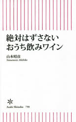 山本昭彦／著朝日新書 798本詳しい納期他、ご注文時はご利用案内・返品のページをご確認ください出版社名朝日新聞出版出版年月2021年01月サイズ236P 18cmISBNコード9784022951083新書・選書 教養 朝日新書絶対はずさな...