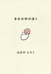 おおのたろう／著本詳しい納期他、ご注文時はご利用案内・返品のページをご確認ください出版社名大和書房出版年月2020年08月サイズ151P 19cmISBNコード9784479671084教養 ライトエッセイ ライトエッセイその他きみの中のぼ...