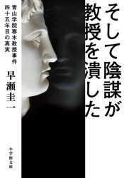 早瀬圭一／著小学館文庫 は22-1本詳しい納期他、ご注文時はご利用案内・返品のページをご確認ください出版社名小学館出版年月2022年01月サイズ381P 15cmISBNコード9784094071085文庫 日本文学 小学館文庫そして陰謀が...
