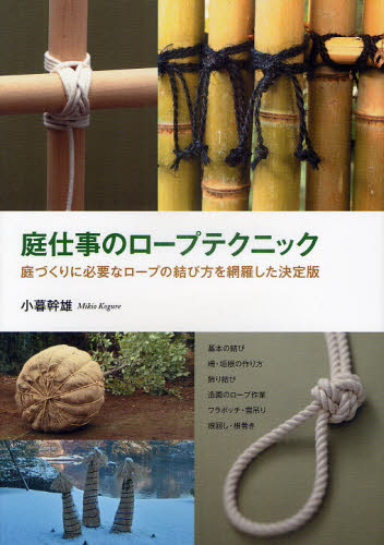 小暮幹雄／著本詳しい納期他、ご注文時はご利用案内・返品のページをご確認ください出版社名誠文堂新光社出版年月2011年01月サイズ191P 26cmISBNコード9784416811085趣味 園芸 家庭園芸庭仕事のロープテクニック 庭づくり...