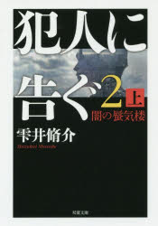 雫井脩介／著双葉文庫 し-29-04本詳しい納期他、ご注文時はご利用案内・返品のページをご確認ください出版社名双葉社出版年月2018年05月サイズ319P 15cmISBNコード9784575521085文庫 日本文学 双葉文庫犯人に告ぐ ...