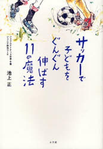 池上正／著edu book本詳しい納期他、ご注文時はご利用案内・返品のページをご確認ください出版社名小学館出版年月2008年01月サイズ219P 19cmISBNコード9784098401086生活 しつけ子育て しつけ子育てその他サッカー...