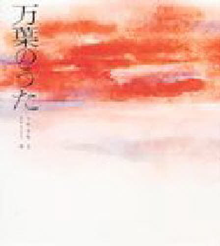 大原富枝／著本詳しい納期他、ご注文時はご利用案内・返品のページをご確認ください出版社名童心社出版年月1980年サイズ94P 21cmISBNコード9784494021086文芸 古典 上代万葉のうたマンヨウ ノ ウタ※ページ内の情報は告知な...
