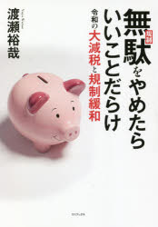 渡瀬裕哉／著本詳しい納期他、ご注文時はご利用案内・返品のページをご確認ください出版社名ワニブックス出版年月2021年10月サイズ238P 19cmISBNコード9784847071089教養 ノンフィクション オピニオン無駄〈規制〉をやめた...