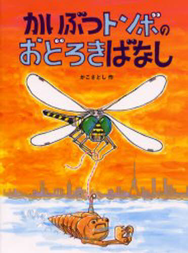かこさとし／作かこさとし大自然のふしぎえほん 9本詳しい納期他、ご注文時はご利用案内・返品のページをご確認ください出版社名小峰書店出版年月2002年06月サイズ31P 29cmISBNコード9784338161091児童 学習 宇宙・自然・...