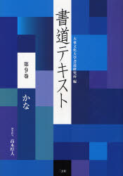 大東文化大学書道研究所／編書道テキスト 9本詳しい納期他、ご注文時はご利用案内・返品のページをご確認ください出版社名二玄社出版年月2007年08月サイズ53P 30cmISBNコード9784544141092芸術 書道 書道技法書道テキスト...