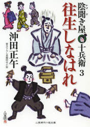 沖田正午／著二見時代小説文庫 お3-6 陰聞き屋十兵衛 3本詳しい納期他、ご注文時はご利用案内・返品のページをご確認ください出版社名二見書房出版年月2013年08月サイズ296P 15cmISBNコード9784576131092文庫 日本文...