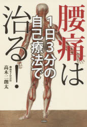 高木二朗太／著本詳しい納期他、ご注文時はご利用案内・返品のページをご確認ください出版社名彩図社出版年月2015年11月サイズ190P 19cmISBNコード9784801301092生活 家庭医学 各科別療法1日3分の自己療法で腰痛は治る!...