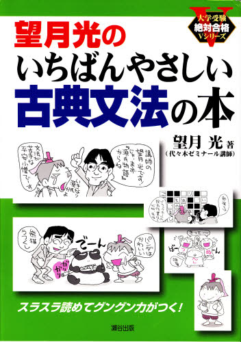 望月 光 著大学受験絶対合格Vシリーズ本詳しい納期他、ご注文時はご利用案内・返品のページをご確認ください出版社名瀬谷出版出版年月2006年05月サイズISBNコード9784902381092高校学参 国語 古文望月光のいちばんやさしい古典文...