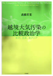 高橋若菜／著本詳しい納期他、ご注文時はご利用案内・返品のページをご確認ください出版社名千倉書房出版年月2017年03月サイズ402P 22cmISBNコード9784805111093社会 政治 政治学越境大気汚染の比較政治学 欧州、北米、東...