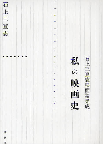 石上三登志／著本詳しい納期他、ご注文時はご利用案内・返品のページをご確認ください出版社名論創社出版年月2012年01月サイズ588P 22cmISBNコード9784846011093芸術 映画 監督・作品論私の映画史 石上三登志映画論集成ワ...