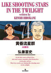 弘兼憲史／著ビッグコミックス本[コミック]詳しい納期他、ご注文時はご利用案内・返品のページをご確認ください出版社名小学館出版年月2024年11月サイズ201P 18cmISBNコード9784098631094コミック 青年（一般） 小学館 ...
