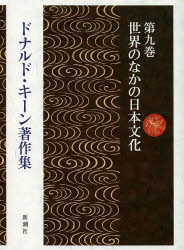 ドナルド・キーン／著本詳しい納期他、ご注文時はご利用案内・返品のページをご確認ください出版社名新潮社出版年月2013年11月サイズ548P 22cmISBNコード9784106471094文芸 文学全集 著者別全集ドナルド・キーン著作集 第...