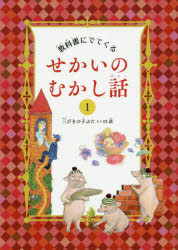 本詳しい納期他、ご注文時はご利用案内・返品のページをご確認ください出版社名あかね書房出版年月2016年04月サイズ103P 27cmISBNコード9784251081094児童 読み物 海外古典読み物教科書にでてくるせかいのむかし話 1キヨ...