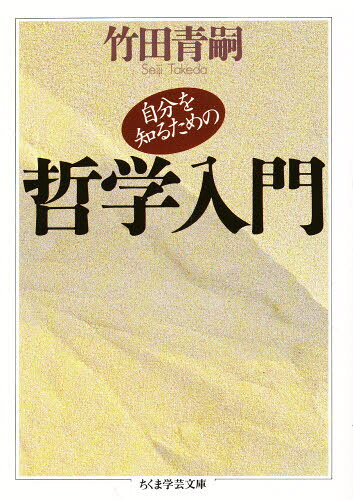 竹田青嗣／著ちくま学芸文庫本詳しい納期他、ご注文時はご利用案内・返品のページをご確認ください出版社名筑摩書房出版年月1993年12月サイズ252P 15cmISBNコード9784480081094文庫 学術・教養 ちくま学芸文庫自分を知るた...