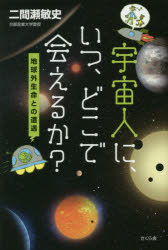 二間瀬敏史／著本詳しい納期他、ご注文時はご利用案内・返品のページをご確認ください出版社名さくら舎出版年月2017年07月サイズ202P 19cmISBNコード9784865811094理学 天文・宇宙 宇宙科学宇宙人に、いつ、どこで会えるか...