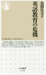 鳥飼玖美子／著ちくま新書 1298本詳しい納期他、ご注文時はご利用案内・返品のページをご確認ください出版社名筑摩書房出版年月2018年01月サイズ213，7P 18cmISBNコード9784480071095新書・選書 教養 ちくま新書英語...