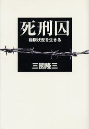 三国隆三／著本詳しい納期他、ご注文時はご利用案内・返品のページをご確認ください出版社名展望社出版年月2004年06月サイズ300P 20cmISBNコード9784885461095社会 社会問題 犯罪問題死刑囚 極限状況を生きるシケイシユウ...