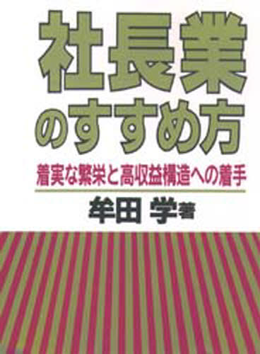 牟田学／著本詳しい納期他、ご注文時はご利用案内・返品のページをご確認ください出版社名産能大学出版部出版年月1991年11月サイズ331P 20cmISBNコード9784382051096ビジネス ビジネス教養 経営者社長業のすすめ方 着実な...