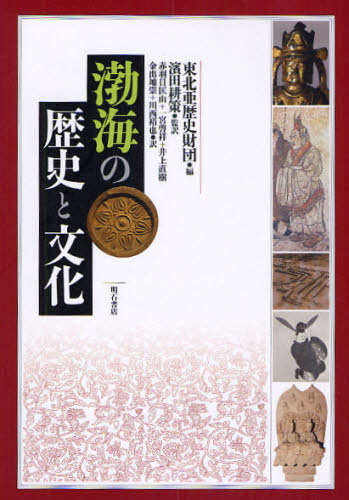 東北亜歴史財団／編 浜田耕策／監訳 赤羽目匡由／〔ほか〕訳本詳しい納期他、ご注文時はご利用案内・返品のページをご確認ください出版社名明石書店出版年月2009年12月サイズ445P 22cmISBNコード9784750331096人文 世界史...