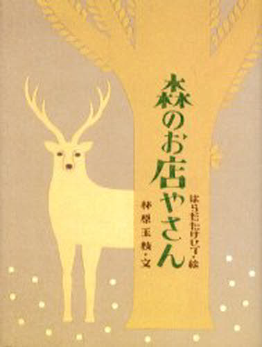 林原玉枝／文 はらだたけひで／絵おはなしさいた 2本詳しい納期他、ご注文時はご利用案内・返品のページをご確認ください出版社名アリス館出版年月1998年10月サイズ101P 21cmISBNコード9784752001096児童 読み物 低学年...