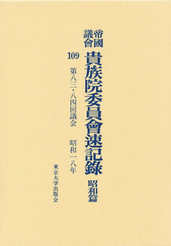 貴族院／〔著〕本詳しい納期他、ご注文時はご利用案内・返品のページをご確認ください出版社名東京大学出版会出版年月1999年02月サイズ292P 27cmISBNコード9784130961097社会 政治 政治一般帝国議会貴族院委員会速記録 昭...