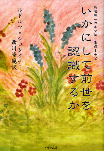 ルドルフ・シュタイナー／著 西川隆範／訳本詳しい納期他、ご注文時はご利用案内・返品のページをご確認ください出版社名イザラ書房出版年月2008年05月サイズ141，327P 20cmISBNコード9784756501097人文 精神世界 精神...