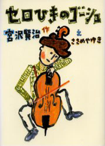 宮沢賢治／作 ささめやゆき／絵宮沢賢治のおはなし 9本詳しい納期他、ご注文時はご利用案内・返品のページをご確認ください出版社名岩崎書店出版年月2005年03月サイズ92P 22cmISBNコード9784265071098児童 読み物 低学年...