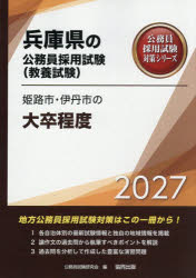 公務員試験研究会兵庫県の公務員採用試験対策シリーズ教養試本詳しい納期他、ご注文時はご利用案内・返品のページをご確認ください出版社名協同出版出版年月2025年11月サイズISBNコード9784319071098就職・資格 公務員試験 国家一般...