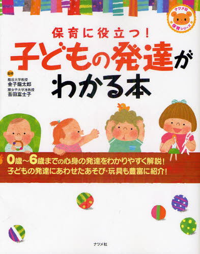 金子龍太郎／監修 吾田富士子／監修ナツメ社保育シリーズ本詳しい納期他、ご注文時はご利用案内・返品のページをご確認ください出版社名ナツメ社出版年月2011年08月サイズ215P 24cmISBNコード9784816351099教育 保育実務 ...