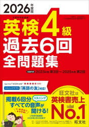 本詳しい納期他、ご注文時はご利用案内・返品のページをご確認ください出版社名旺文社出版年月2026年02月サイズ124P 21cmISBNコード9784010951101語学 語学検定 英検英検4級過去6回全問題集 2026年度版エイケン ヨ...