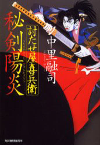 中里融司／著ハルキ文庫 時代小説文庫本詳しい納期他、ご注文時はご利用案内・返品のページをご確認ください出版社名角川春樹事務所出版年月2004年06月サイズ316P 16cmISBNコード9784758431101文庫 日本文学 ハルキ文庫討...